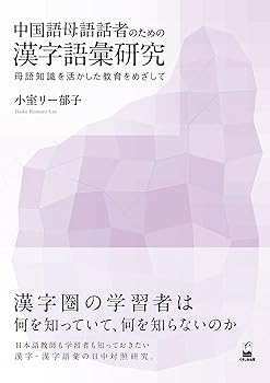 【中古】中国語母語話者のための漢字語彙研究 —母語知識を活かした教育をめざして【メーカー名】【メーカー型番】【ブランド名】【商品説明】中国語母語話者のための漢字語彙研究 —母語知識を活かした教育をめざして画像はイメージ写真ですので付属品など...