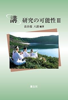 【中古】「講」研究の可能性III【メーカー名】【メーカー型番】【ブランド名】【商品説明】「講」研究の可能性III画像はイメージ写真ですので付属品など画像の通りではないこともございます。付属品については商品タイトルに記載がない場合がありますの...