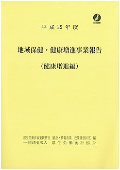 【中古】(良い)平成29年度 地域保健・健康増進事業報告(健康増進編)【メーカー名】【メーカー型番】【ブランド名】【商品説明】平成29年度 地域保健・健康増進事業報告(健康増進編)画像はイメージ写真ですので付属品など画像の通りではないことも...