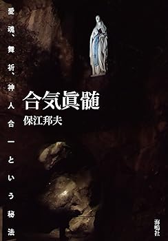 【中古】(良い)合気眞髄: 愛魂、舞祈、神人合一という秘法【メーカー名】【メーカー型番】【ブランド名】【商品説明】合気眞髄: 愛魂、舞祈、神人合一という秘法画像はイメージ写真ですので付属品など画像の通りではないこともございます。付属品につい...