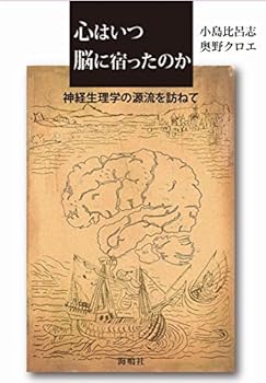【中古】心はいつ脳に宿ったのか: 神経生理学の源流を訪ねて【メーカー名】【メーカー型番】【ブランド名】【商品説明】心はいつ脳に宿ったのか: 神経生理学の源流を訪ねて画像はイメージ写真ですので付属品など画像の通りではないこともございます。付属...