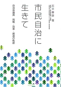 【中古】市民自治に生きて【メーカー名】【メーカー型番】【ブランド名】【商品説明】市民自治に生きて画像はイメージ写真ですので付属品など画像の通りではないこともございます。付属品については商品タイトルに記載がない場合がありますので、ご不明な場合...