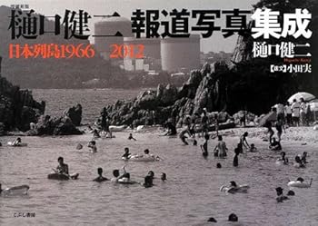 【中古】(良い)増補新版 樋口健二報道写真集成 日本列島1966-2012【メーカー名】【メーカー型番】【ブランド名】こぶし書房 趣味・実用 樋口健二: Author; 小田実: Other【商品説明】増補新版 樋口健二報道写真集成 日本列...