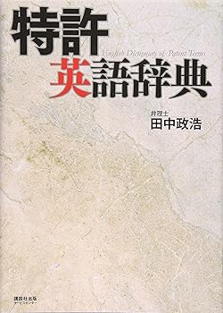 【中古】(良い)特許英語辞典【メーカー名】【メーカー型番】【ブランド名】【商品説明】特許英語辞典画像はイメージ写真ですので付属品など画像の通りではないこともございます。付属品については商品タイトルに記載がない場合がありますので、ご不明な場合...
