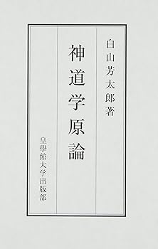 【中古】(良い)神道学原論【メーカー名】【メーカー型番】【ブランド名】【商品説明】神道学原論画像はイメージ写真ですので付属品など画像の通りではないこともございます。付属品については商品タイトルに記載がない場合がありますので、ご不明な場合はメ...