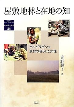 【中古】(良い)屋敷地林と在地の知: バングラデシュ農村の暮らしと女性 (地域研究叢書 26)【メーカー名】【メーカー型番】【ブランド名】【商品説明】屋敷地林と在地の知: バングラデシュ農村の暮らしと女性 (地域研究叢書 26)画像はイメー...