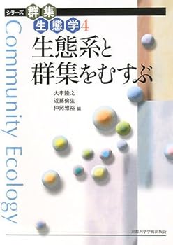 【中古】生態系と群集をむすぶ (シリーズ群集生態学4) (シリーズ群集生態学 4)【メーカー名】【メーカー型番】【ブランド名】【商品説明】生態系と群集をむすぶ (シリーズ群集生態学4) (シリーズ群集生態学 4)画像はイメージ写真ですので付...