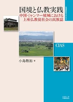 【中古】(良い)国境と仏教実践 (地域研究のフロンティア 3)【メーカー名】【メーカー型番】【ブランド名】【商品説明】国境と仏教実践 (地域研究のフロンティア 3)画像はイメージ写真ですので付属品など画像の通りではないこともございます。付属...