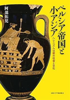【中古】(良い)ペルシア帝国と小アジア: ヘレニズム以前の社会と文化【メーカー名】【メーカー型番】【ブランド名】【商品説明】ペルシア帝国と小アジア: ヘレニズム以前の社会と文化画像はイメージ写真ですので付属品など画像の通りではないこともござ...