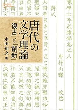 【中古】唐代の文学理論: 「復古」と「創新」 (プリミエ・コレクション 57)【メーカー名】【メーカー型番】【ブランド名】【商品説明】唐代の文学理論: 「復古」と「創新」 (プリミエ・コレクション 57)画像はイメージ写真ですので付属品など...