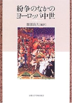 【中古】(良い)紛争のなかのヨーロッパ中世【メーカー名】【メーカー型番】【ブランド名】【商品説明】紛争のなかのヨーロッパ中世画像はイメージ写真ですので付属品など画像の通りではないこともございます。付属品については商品タイトルに記載がない場合...