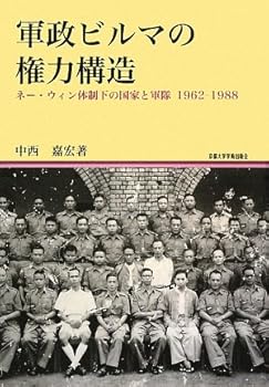 【中古】(良い)軍政ビルマの権力構造—ネー・ウィン体制下の国家と軍隊1962‐1988 (地域研究叢書) (地域研究叢書 20)【メーカー名】【メーカー型番】【ブランド名】【商品説明】軍政ビルマの権力構造—ネー・ウィン体制下の国家と軍隊19...