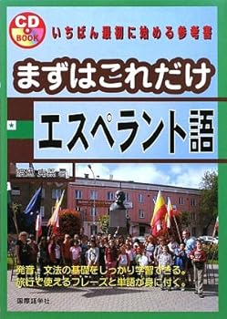 【中古】(良い)まずはこれだけエスペラント語 (CDブック)【メーカー名】【メーカー型番】【ブランド名】【商品説明】まずはこれだけエスペラント語 (CDブック)画像はイメージ写真ですので付属品など画像の通りではないこともございます。付属品に...