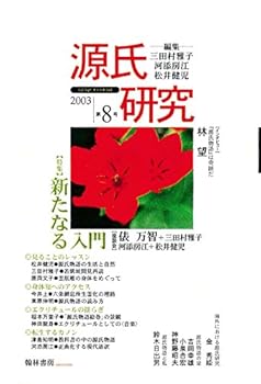【中古】源氏研究第8号?特集新たなる入門【メーカー名】【メーカー型番】【ブランド名】【商品説明】源氏研究第8号?特集新たなる入門画像はイメージ写真ですので付属品など画像の通りではないこともございます。付属品については商品タイトルに記載がない...