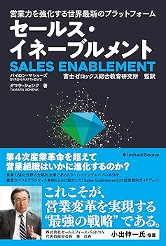 【中古】営業力を強化する世界最新のプラットフォーム セールス・イネーブルメント【メーカー名】【メーカー型番】【ブランド名】【商品説明】営業力を強化する世界最新のプラットフォーム セールス・イネーブルメント画像はイメージ写真ですので付属品など...