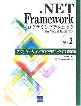 【中古】(良い).NET Frameworkプログラミングテクニックfor Visual Basic/C# (vol.3)【メーカー名】【メーカー型番】【ブランド名】【商品説明】.NET Frameworkプログラミングテクニックfor V...