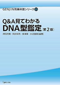 【中古】(良い)Q&A見てわかるDNA型鑑定〔第2版〕 (GENJIN刑事弁護シリーズ 25)【メーカー名】【メーカー型番】【ブランド名】現代人文社 司法・裁判 押田 茂實: Author; 岡部 保男: Author; 泉澤 章: Aut...