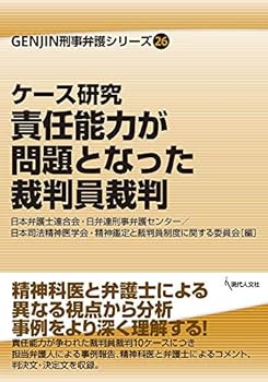 【中古】ケース研究 責任能力が問題となった裁判員裁判 (GENJIN刑事弁護シリーズ)【メーカー名】【メーカー型番】【ブランド名】現代人文社 刑法・訴訟法 日本弁護士連合会・日弁連刑事弁護センター: Editor; 日本司法精神医学会・精神...