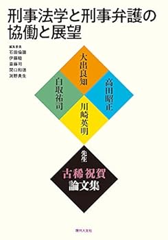 【中古】刑事法学と刑事弁護の協働と展望〔大出良知・高田昭正・川崎英明・白取祐司先生古稀記念論文集〕【メーカー名】【メーカー型番】【ブランド名】現代人文社 刑法・訴訟法 石田倫識: Editor; 伊藤睦: Editor; 斎藤司: Edit...