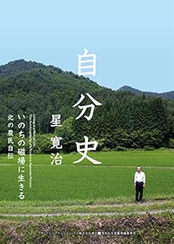 【中古】(良い)自分史 いのちの磁場に生きる—北の農民自伝 (アサヒ・エコ・ブックス)【メーカー名】【メーカー型番】【ブランド名】【商品説明】自分史 いのちの磁場に生きる—北の農民自伝 (アサヒ・エコ・ブックス)画像はイメージ写真ですので付...