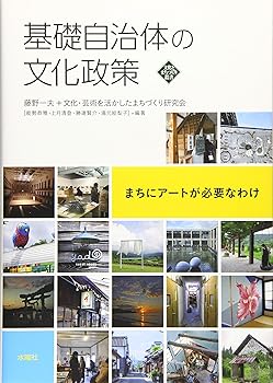 【中古】(良い)基礎自治体の文化政策 まちにアートが必要なわけ (文化とまちづくり叢書)【メーカー名】【メーカー型番】【ブランド名】水曜社 社会一般 藤野 一夫: Author; 文化・芸術を活かしたまちづくり研究会: Author【商品説...