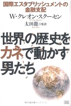 【中古】(良い)世界の歴史をカネで動かす男たち【メーカー名】【メーカー型番】【ブランド名】【商品説明】世界の歴史をカネで動かす男たち画像はイメージ写真ですので付属品など画像の通りではないこともございます。付属品については商品タイトルに記載が...