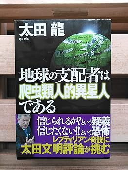 【中古】地球の支配者は爬虫類人的異星人である【メーカー名】【メーカー型番】【ブランド名】【商品説明】地球の支配者は爬虫類人的異星人である画像はイメージ写真ですので付属品など画像の通りではないこともございます。付属品については商品タイトルに記...