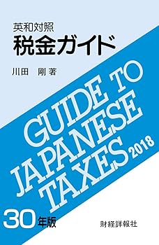 【中古】(良い)税金ガイド: 英和対照 (30年版)【メーカー名】【メーカー型番】【ブランド名】【商品説明】税金ガイド: 英和対照 (30年版)画像はイメージ写真ですので付属品など画像の通りではないこともございます。付属品については商品タイ...