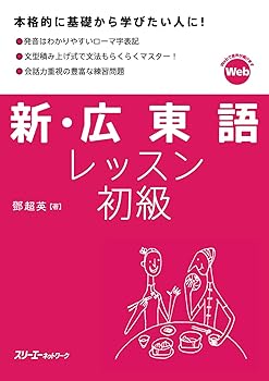 【中古】(良い)新・広東語レッスン初級【メーカー名】【メーカー型番】【ブランド名】スリーエーネットワーク 言語学, その他, 語学・辞事典・年鑑 超英: Author【商品説明】新・広東語レッスン初級画像はイメージ写真ですので付属品など画像...