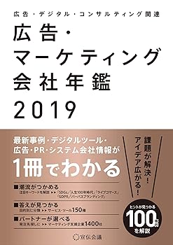 【中古】広告・マーケティング会社年鑑2019【メーカー名】【メーカー型番】【ブランド名】【商品説明】広告・マーケティング会社年鑑2019画像はイメージ写真ですので付属品など画像の通りではないこともございます。付属品については商品タイトルに記...
