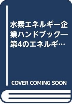 【中古】水素エネルギ-企業ハンドブック: 第4のエネルギ-、水素エネルギ-の最新動向を網羅【メーカー名】【メーカー型番】【ブランド名】【商品説明】水素エネルギ-企業ハンドブック: 第4のエネルギ-、水素エネルギ-の最新動向を網羅画像はイメー...