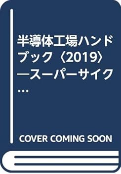 【中古】(良い)半導体工場ハンドブック (2019)【メーカー名】【メーカー型番】【ブランド名】【商品説明】半導体工場ハンドブック (2019)画像はイメージ写真ですので付属品など画像の通りではないこともございます。付属品については商品タイ...