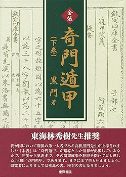 【中古】全伝奇門遁甲 下巻【メーカー名】【メーカー型番】【ブランド名】【商品説明】全伝奇門遁甲 下巻画像はイメージ写真ですので付属品など画像の通りではないこともございます。付属品については商品タイトルに記載がない場合がありますので、ご不明な...