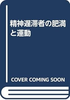 【中古】(良い)精神遅滞者の肥満と運動【メーカー名】【メーカー型番】【ブランド名】【商品説明】精神遅滞者の肥満と運動画像はイメージ写真ですので付属品など画像の通りではないこともございます。付属品については商品タイトルに記載がない場合がありま...