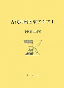 【中古】(良い)古代九州と東アジア (1)【メーカー名】【メーカー型番】【ブランド名】【商品説明】古代九州と東アジア (1)画像はイメージ写真ですので付属品など画像の通りではないこともございます。付属品については商品タイトルに記載がない場合...