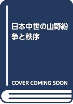 【中古】日本中世の山野紛争と秩序【メーカー名】【メーカー型番】【ブランド名】【商品説明】日本中世の山野紛争と秩序画像はイメージ写真ですので付属品など画像の通りではないこともございます。付属品については商品タイトルに記載がない場合がありますの...