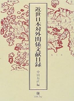 【中古】(良い)近世日本対外関係文献目録【メーカー名】【メーカー型番】【ブランド名】【商品説明】近世日本対外関係文献目録画像はイメージ写真ですので付属品など画像の通りではないこともございます。付属品については商品タイトルに記載がない場合があ...