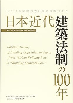 【中古】(良い)日本近代建築法制の100年 市街地建築物法から建築基準法まで【メーカー名】【メーカー型番】【ブランド名】【商品説明】日本近代建築法制の100年 市街地建築物法から建築基準法まで画像はイメージ写真ですので付属品など画像の通りで...