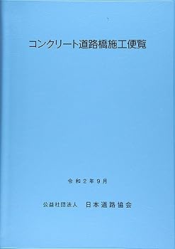 【中古】(良い)コンクリート道路橋施工便覧【メーカー名】【メーカー型番】【ブランド名】【商品説明】コンクリート道路橋施工便覧画像はイメージ写真ですので付属品など画像の通りではないこともございます。付属品については商品タイトルに記載がない場合...