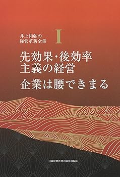 【中古】1巻 先効果・後効率主義の経営/企業は腰できまる (井上和弘の経営革新全集)【メーカー名】【メーカー型番】【ブランド名】【商品説明】1巻 先効果・後効率主義の経営/企業は腰できまる (井上和弘の経営革新全集)画像はイメージ写真ですの...