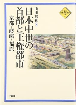 【中古】日本中世の首都と王権都市: 京都・嵯峨・福原 (平安京・京都研究叢書 2)【メーカー名】【メーカー型番】【ブランド名】【商品説明】日本中世の首都と王権都市: 京都・嵯峨・福原 (平安京・京都研究叢書 2)画像はイメージ写真ですので付...
