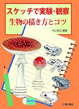 【中古】スケッチで実験・観察 -生物の描き方とコツ-【メーカー名】【メーカー型番】【ブランド名】星の環会 生物・バイオテクノロジー, 理科 内山裕之 編著: Author【商品説明】スケッチで実験・観察 -生物の描き方とコツ-画像はイメージ...