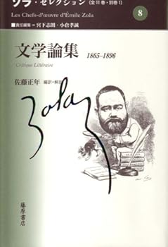 【中古】文学論集 (ゾラ・セレクション 8)【メーカー名】【メーカー型番】【ブランド名】【商品説明】文学論集 (ゾラ・セレクション 8)画像はイメージ写真ですので付属品など画像の通りではないこともございます。付属品については商品タイトルに記...