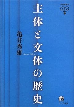 【中古】主体と文体の歴史 (未発選書 19)【メーカー名】【メーカー型番】【ブランド名】【商品説明】主体と文体の歴史 (未発選書 19)画像はイメージ写真ですので付属品など画像の通りではないこともございます。付属品については商品タイトルに記...