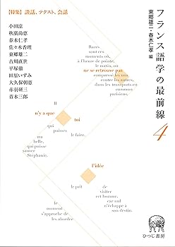 【中古】フランス語学の最前線4【メーカー名】【メーカー型番】【ブランド名】【商品説明】フランス語学の最前線4画像はイメージ写真ですので付属品など画像の通りではないこともございます。付属品については商品タイトルに記載がない場合がありますので、...