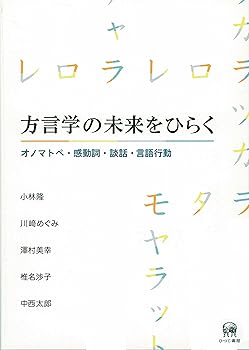 【中古】方言学の未来をひらく?オノマトペ・感動詞・談話・言語行動【メーカー名】【メーカー型番】【ブランド名】【商品説明】方言学の未来をひらく?オノマトペ・感動詞・談話・言語行動画像はイメージ写真ですので付属品など画像の通りではないこともござ...