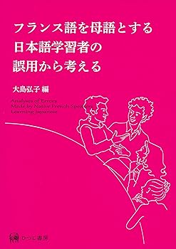 【中古】(良い)フランス語を母語とする日本語学習者の誤用から考える【メーカー名】【メーカー型番】【ブランド名】ひつじ書房 言語学, 語学・辞事典・年鑑 大島弘子: Editor; ヒライタカコ(カバーイラスト): Other【商品説明】フラ...