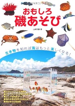 【中古】(良い)おもしろ磯あそび—磯の生物の観察・採集・飼育 (フィールドガイド) (アクアライフの本)【メーカー名】【メーカー型番】【ブランド名】【商品説明】おもしろ磯あそび—磯の生物の観察・採集・飼育 (フィールドガイド) (アクアライ...