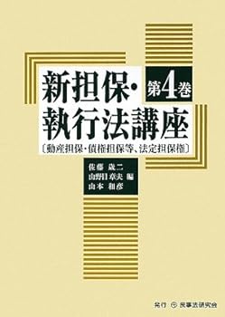 【中古】新担保・執行法講座 (第4巻)【メーカー名】【メーカー型番】【ブランド名】【商品説明】新担保・執行法講座 (第4巻)画像はイメージ写真ですので付属品など画像の通りではないこともございます。付属品については商品タイトルに記載がない場合...