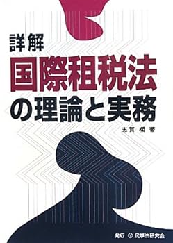 【中古】詳解国際租税法の理論と実務【メーカー名】【メーカー型番】【ブランド名】【商品説明】詳解国際租税法の理論と実務画像はイメージ写真ですので付属品など画像の通りではないこともございます。付属品については商品タイトルに記載がない場合がありま...